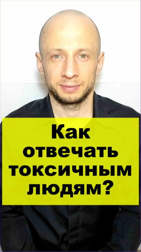 Ответ токсичным людям.