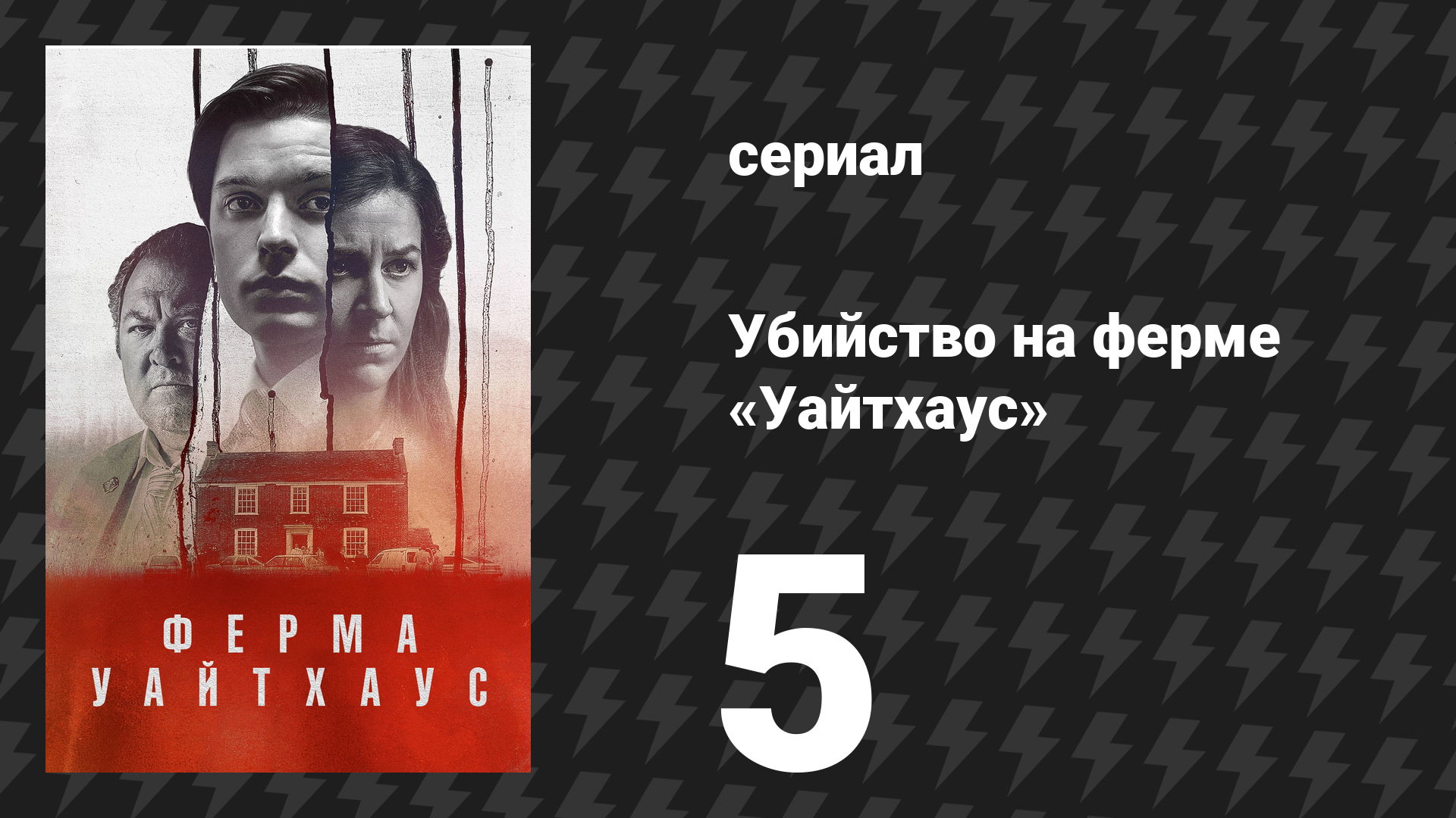 Убийство на ферме «Уайтхаус» 5 серия (сериал, 2020)