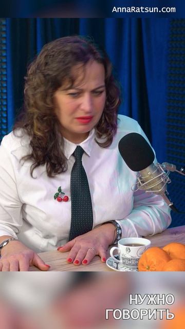 Нужно говорить - Анна Рацун Сексолог Психолог Семейный Спб Санкт-Петербург онлайн личный семейный