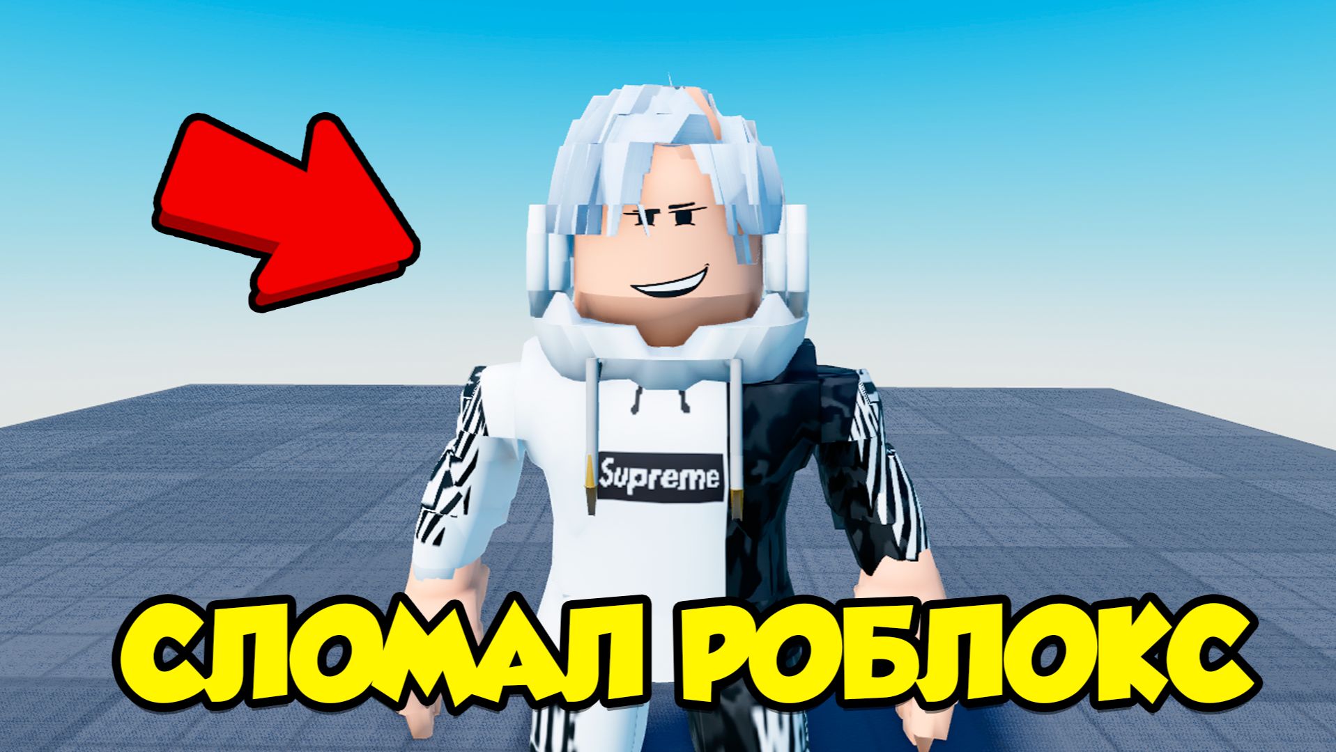Эта ИГРА ЛОМАЕТ РОБЛОКС...