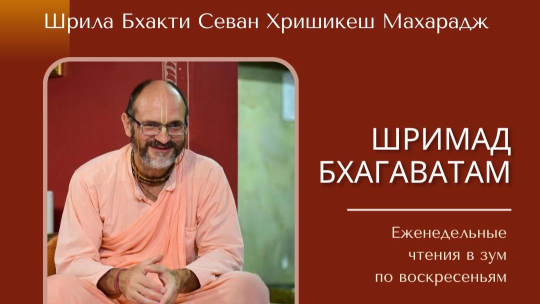 Чтение и изучение "Шримад-Бхагаватам". Песнь 1, Глава 4, стихи 14-33