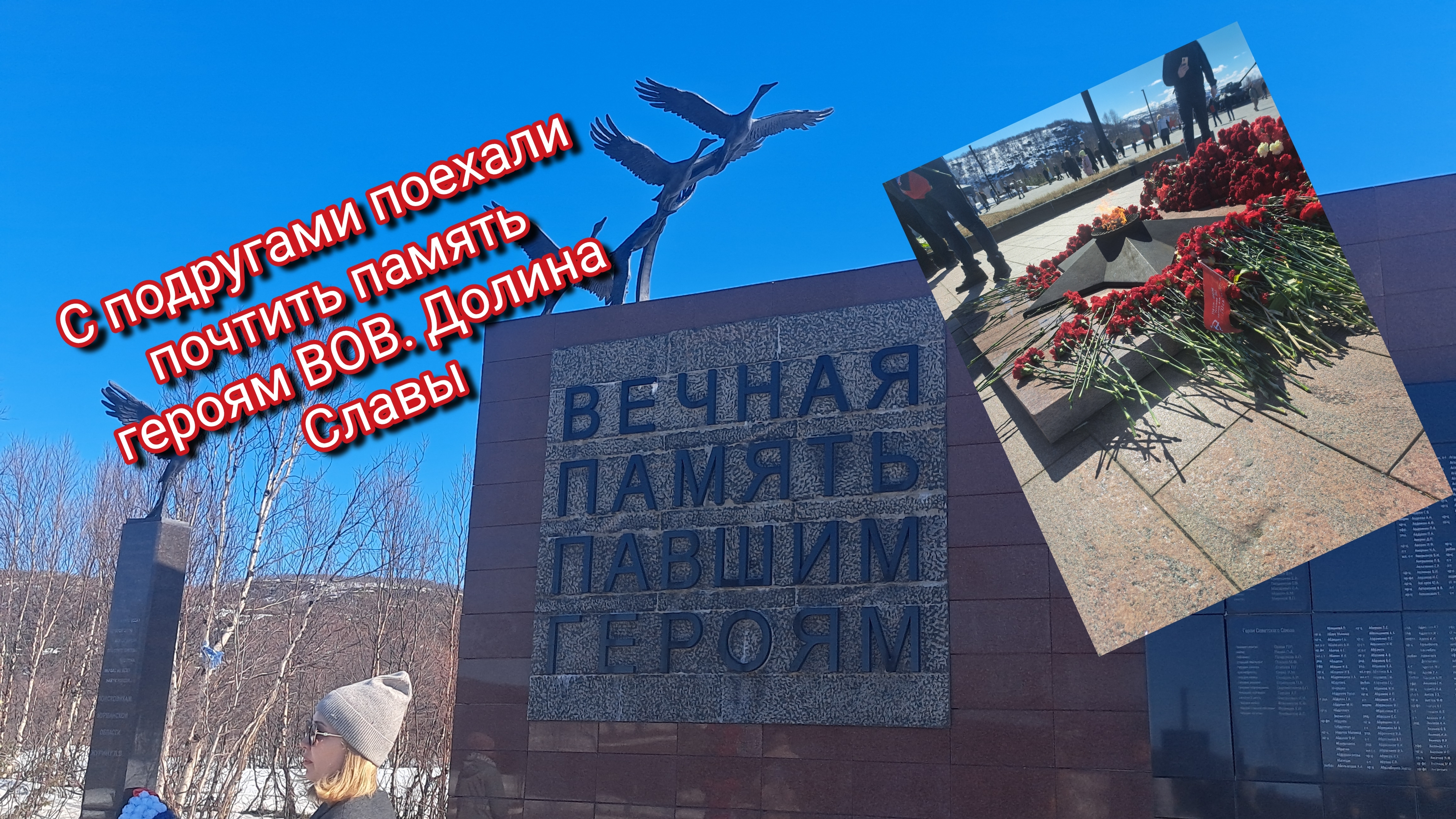 С подругами поехали почтить память героям ВОВ. Долина Славы