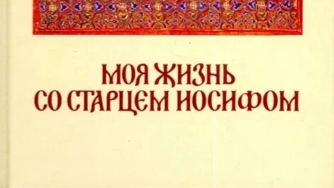 Автор: старец Ефрем Филофейский Книга: "Моя жизнь со старцем Иосифом."