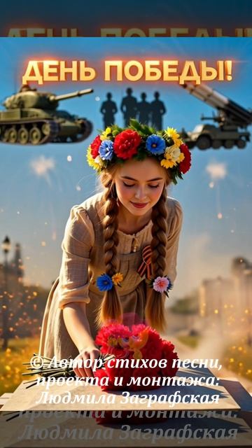С ДНЕМ ПОБЕДЫ!!! Самое красивое поздравление
