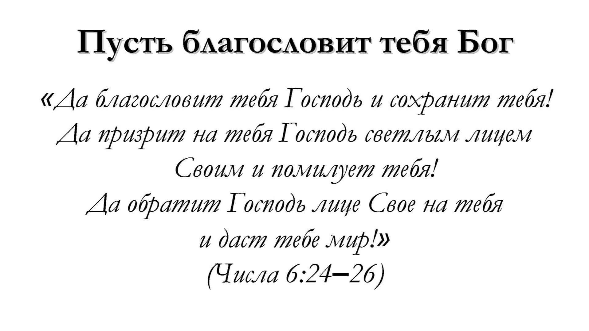 Пусть благословит тебя Бог – для общинного пения