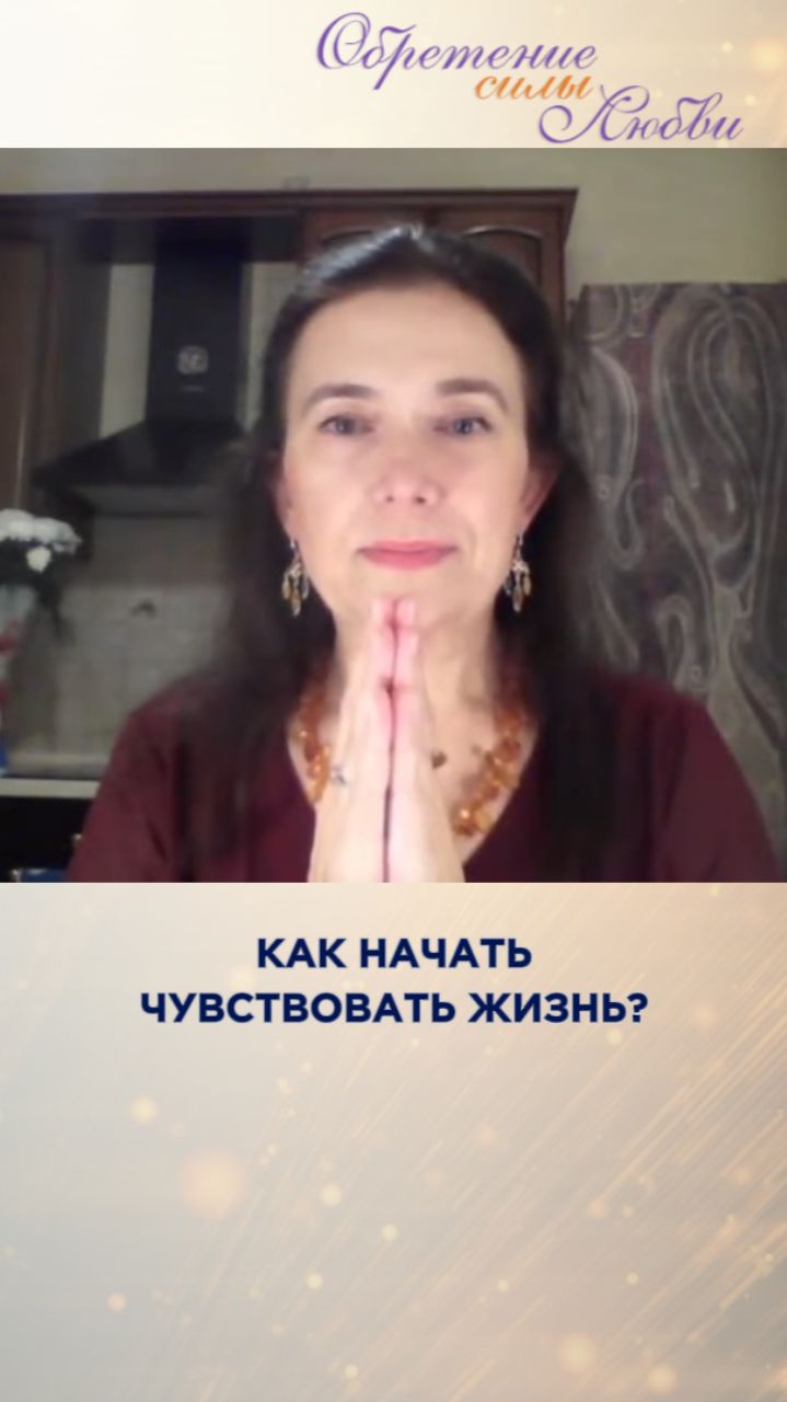 Как начать чувствовать жизнь?