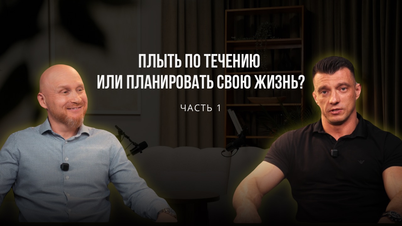 Плыть по течению или планировать свою жизнь?