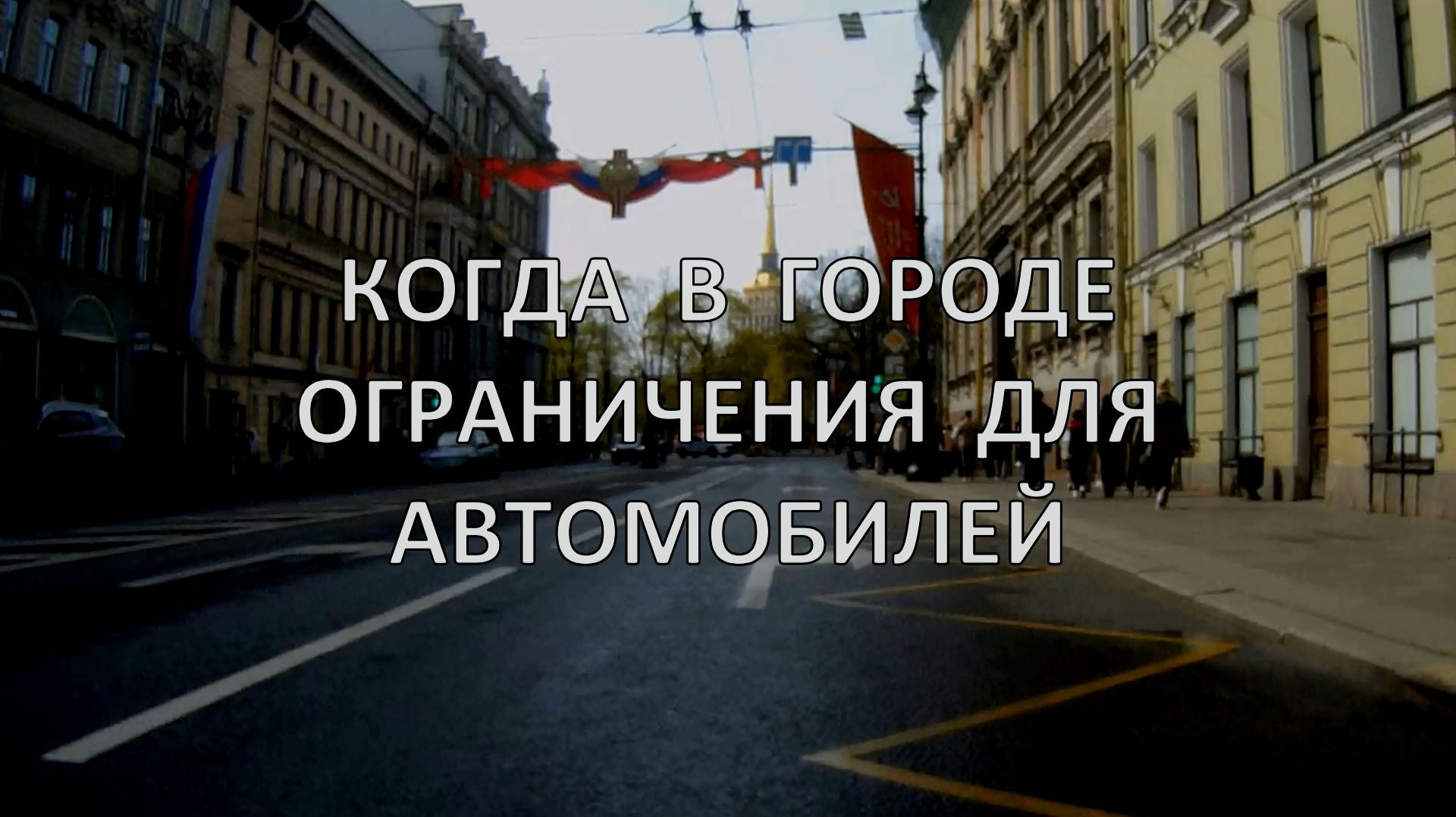 Когда в городе ограничения для автомобилей