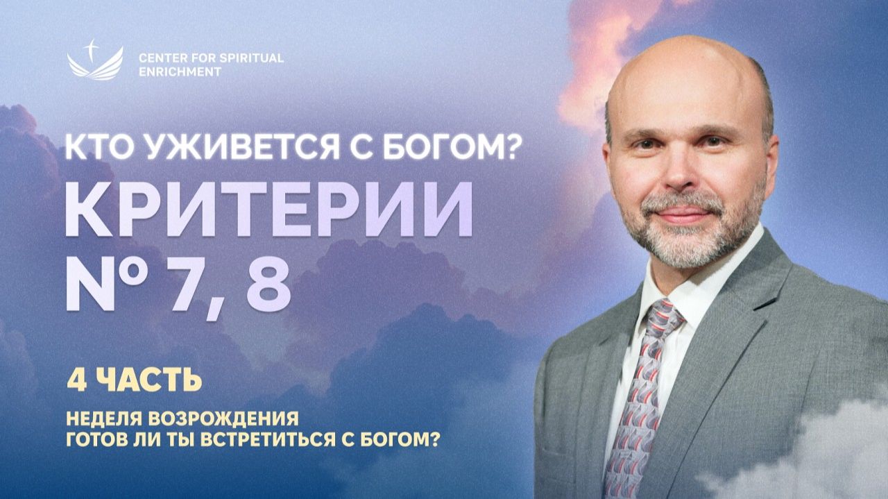 Кто уживётся с Богом? Критерии 7-8 | Готов ли ты встретиться с Богом? | проповедь 4/5 | (2026)