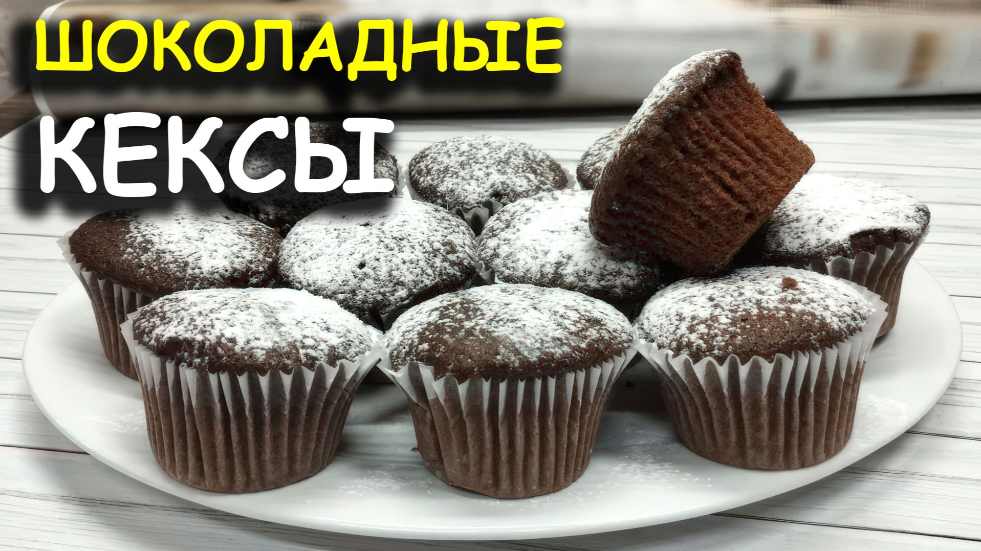 Нежные шоколадные кексы без лишних хлопот — пошаговый рецепт