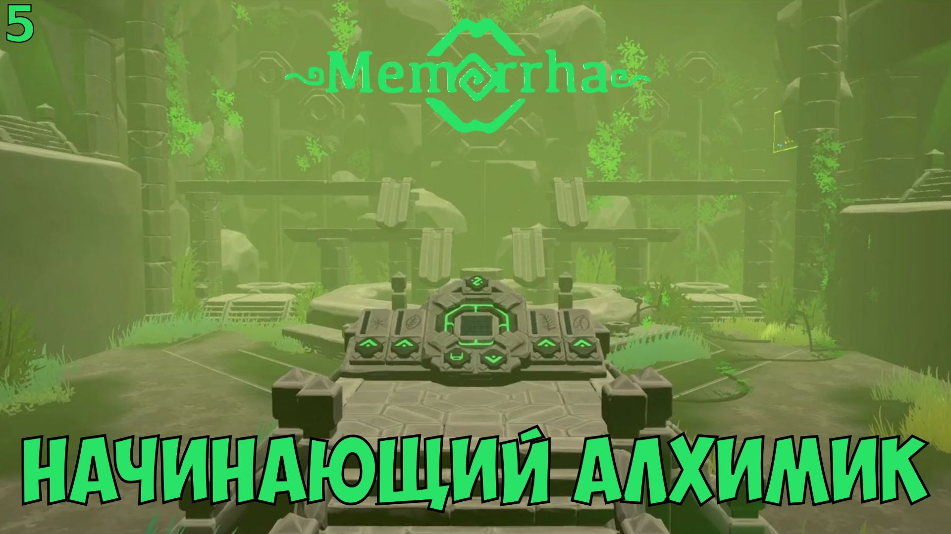 Начинающий алхимик / Memorrha #5 / Прохождение
