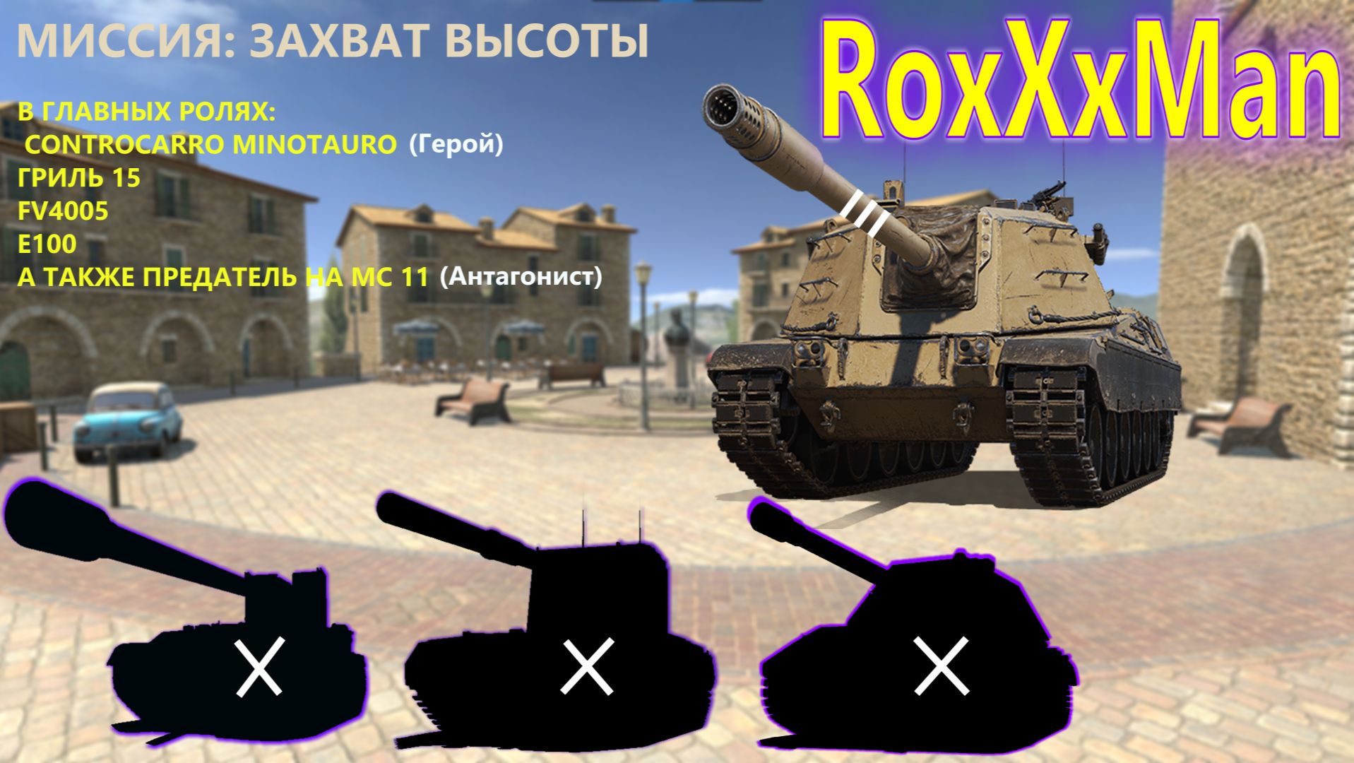 Миссия: Взятие высоты
