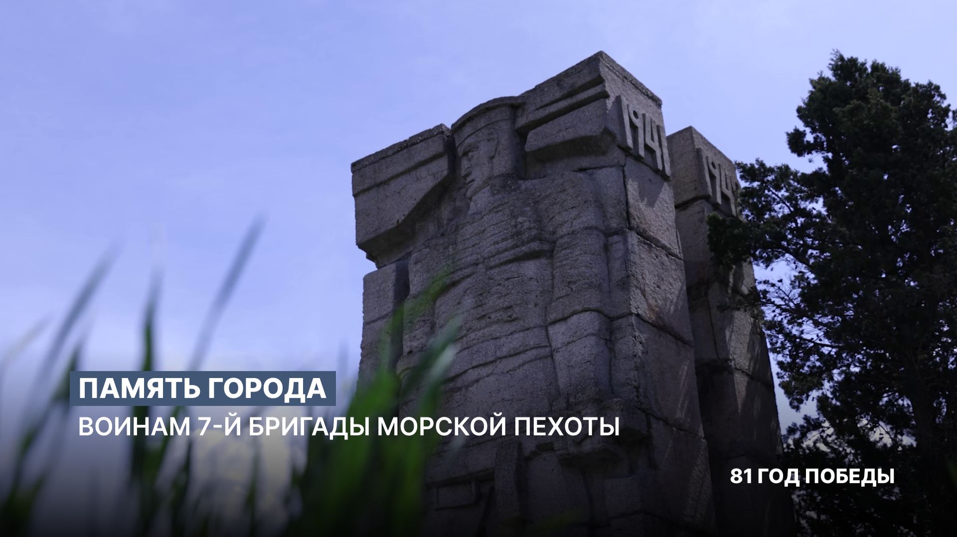 Память города: воинам 7-й бригады морской пехоты посвящается