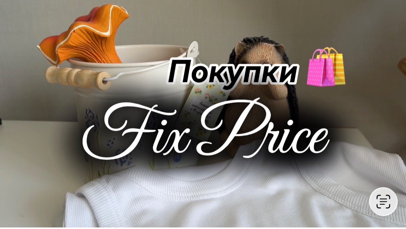 ФИКС ПРАЙС 💚 МОИ ПОКУПКИ 🛍️