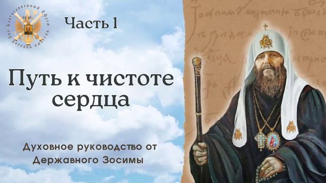 Путь к чистоте сердца. Часть 1-я.