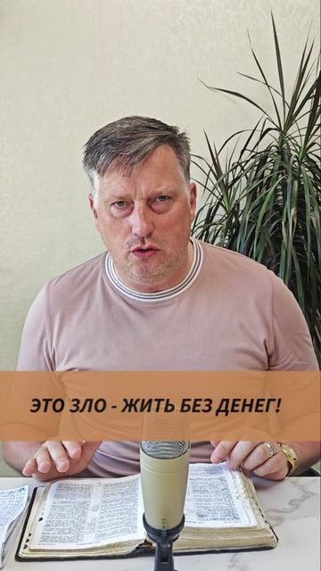 Христианская жизнь - это не жизнь вечных страданий! (Это зло - жить без денег!)