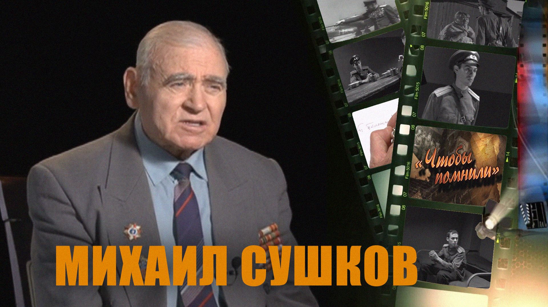 Чтобы помнили I Михаил Сушков