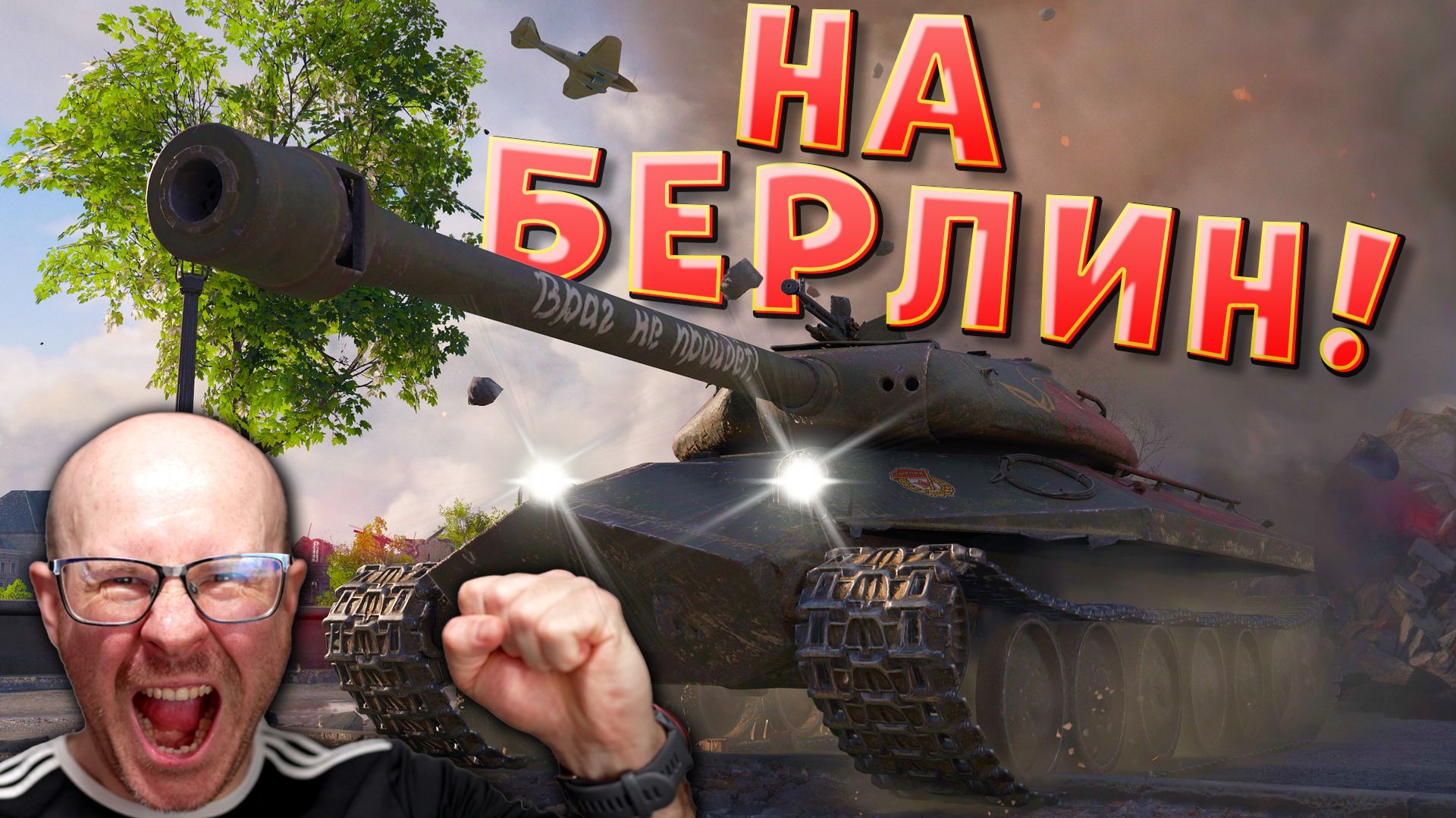 ЛвТ №14 🔥НА БЕРЛИН!🔥 ЛЕХА В ТАНКАХ на Об. 252У Защитник