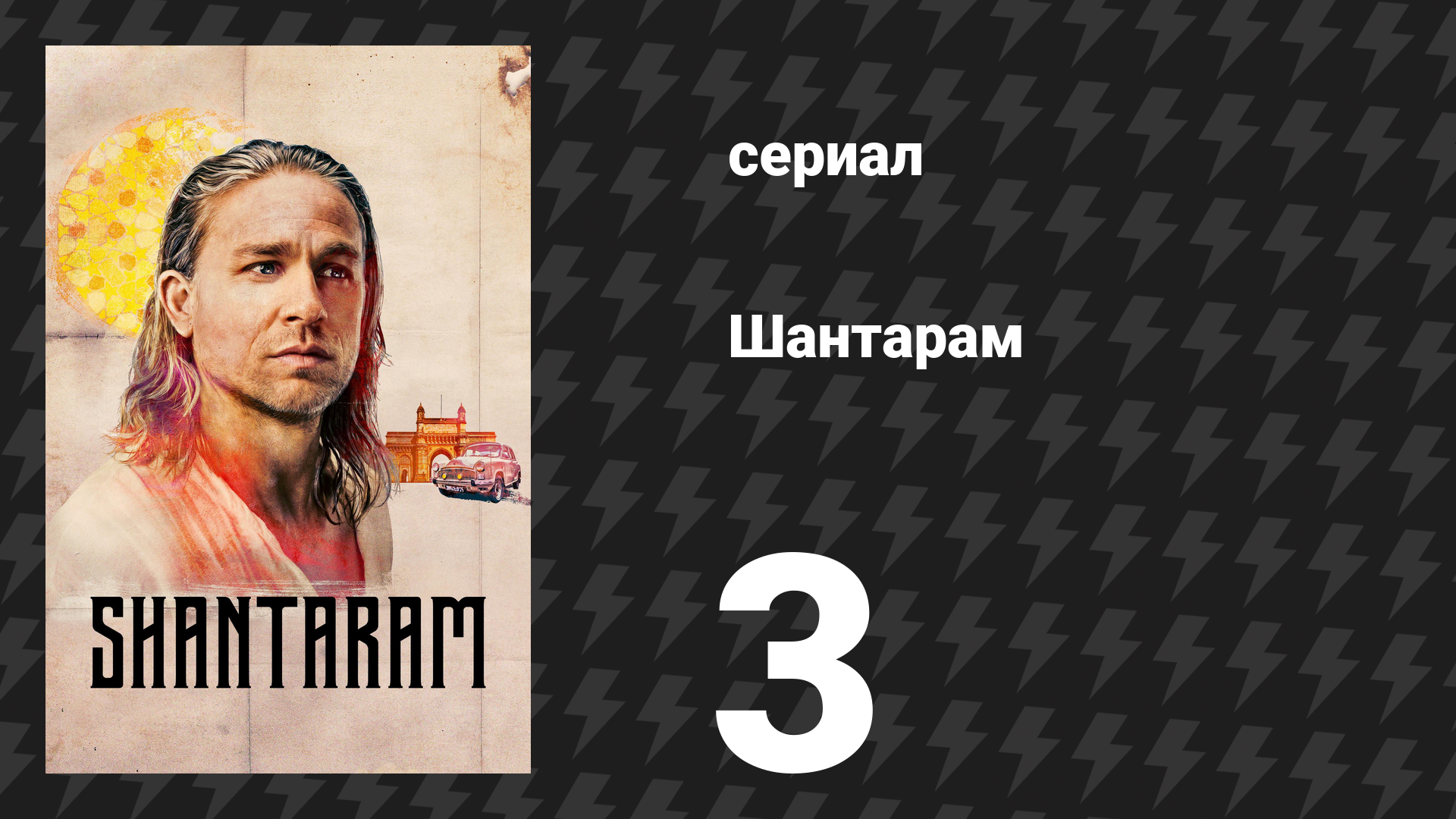 Шантарам 3 серия «Странные союзники» (сериал, 2022)