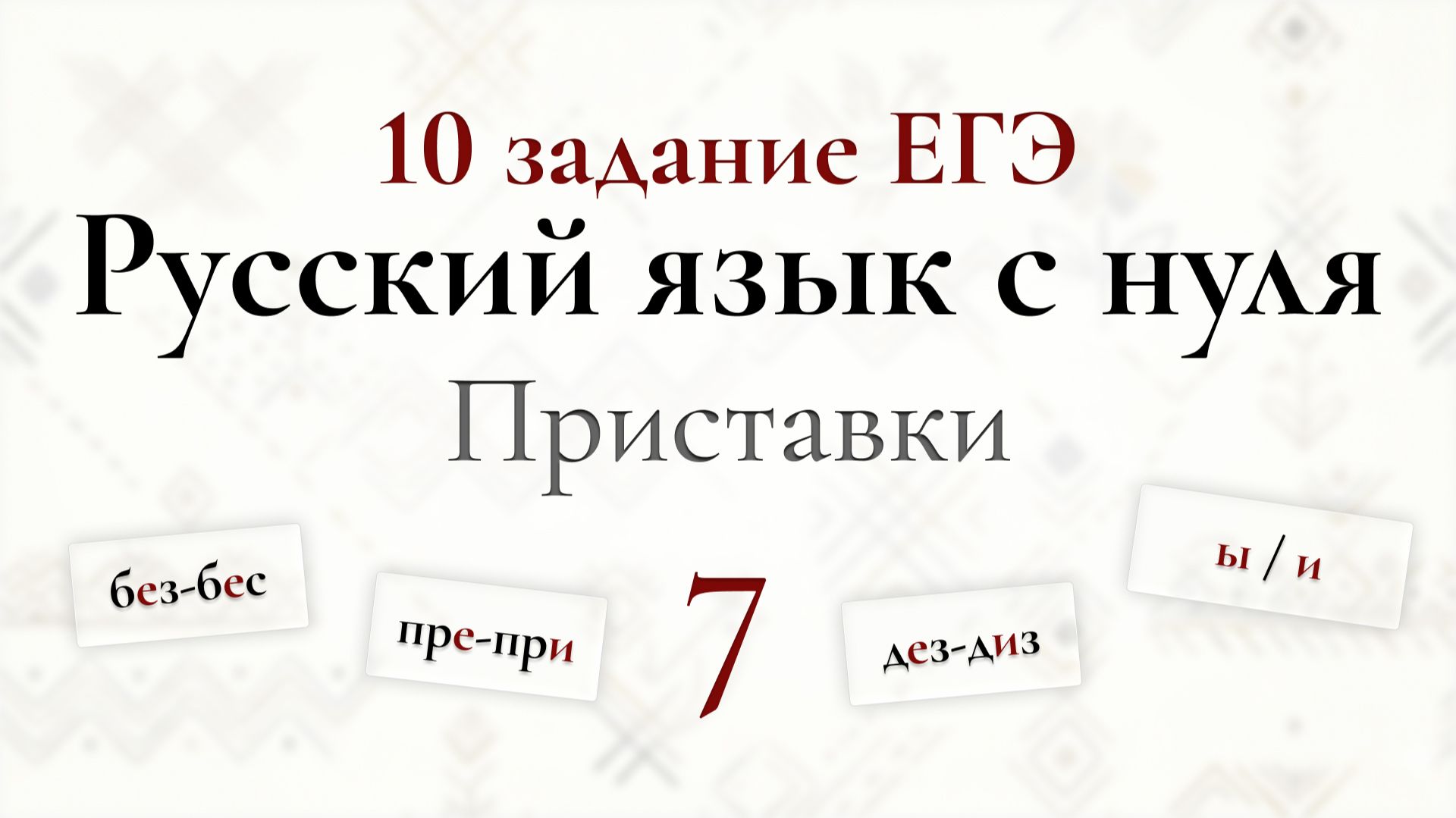 ЕГЭ по РУССКОМУ С НУЛЯ до Автоматизма. 7 УРОК