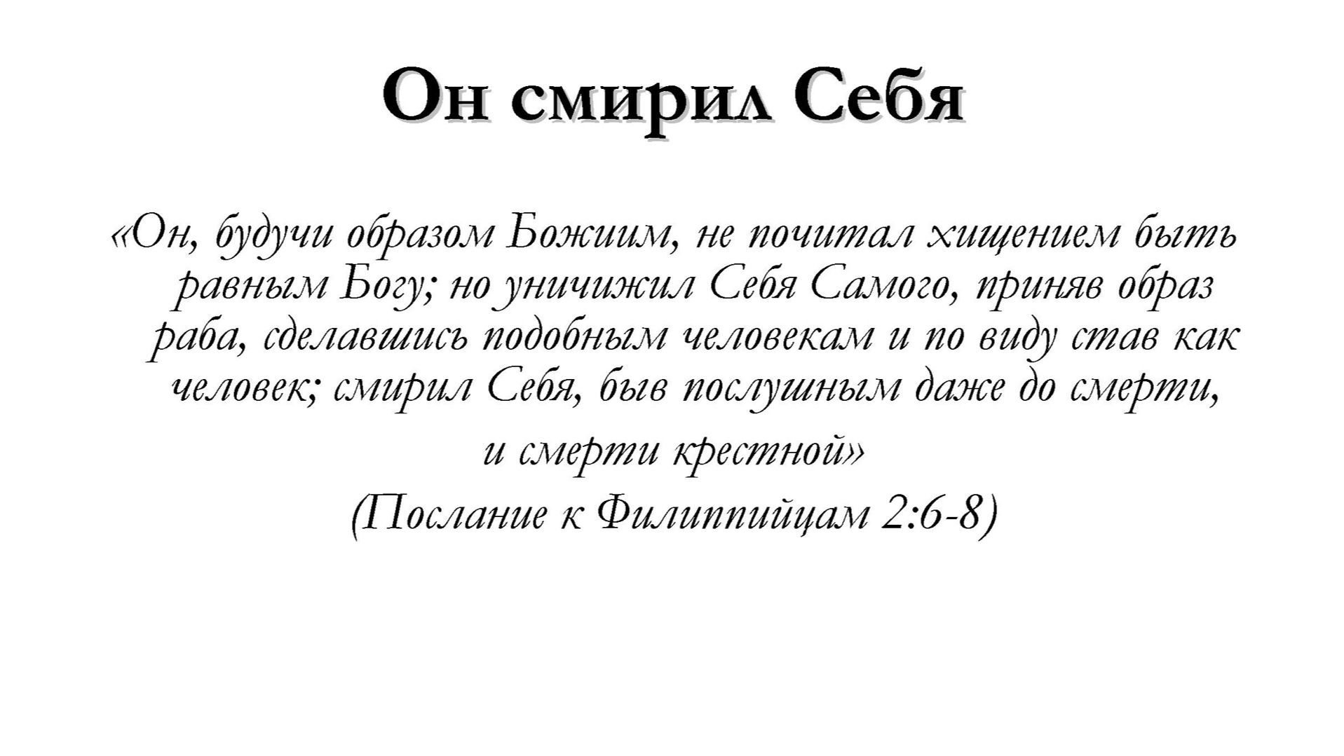 Он смирил Себя – для общинного пения