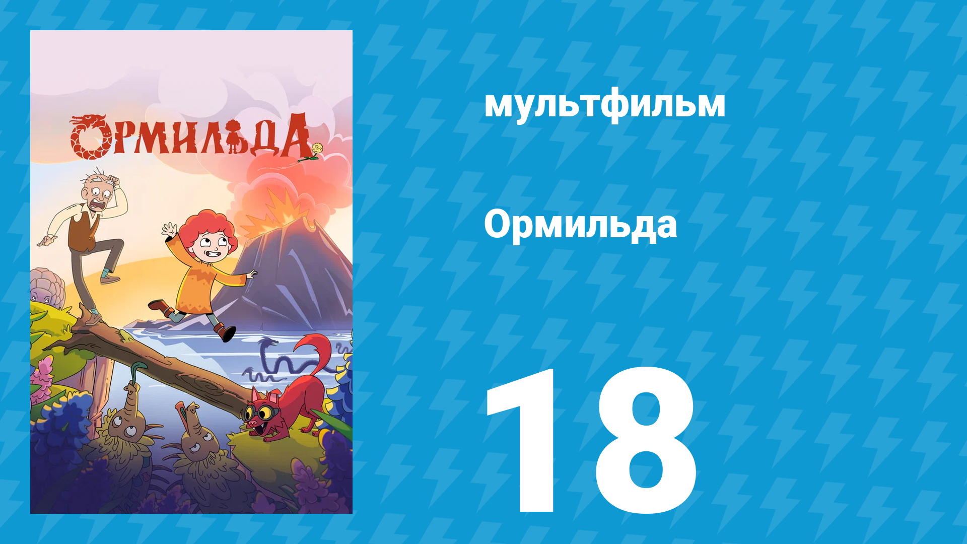 Ормильда 1 сезон 18 серия (мультсериал, 2026)