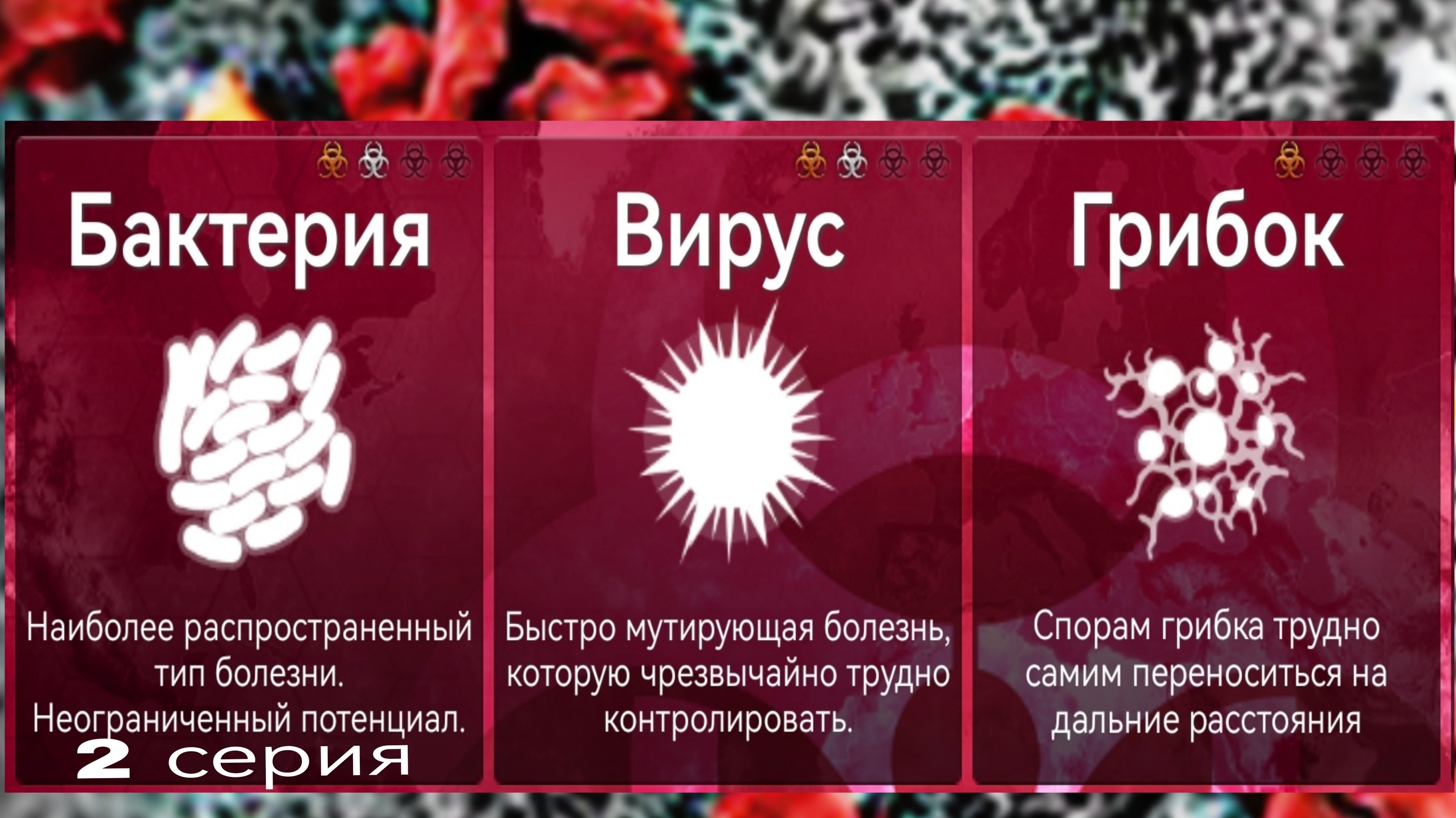 Plague Inc 2 серия