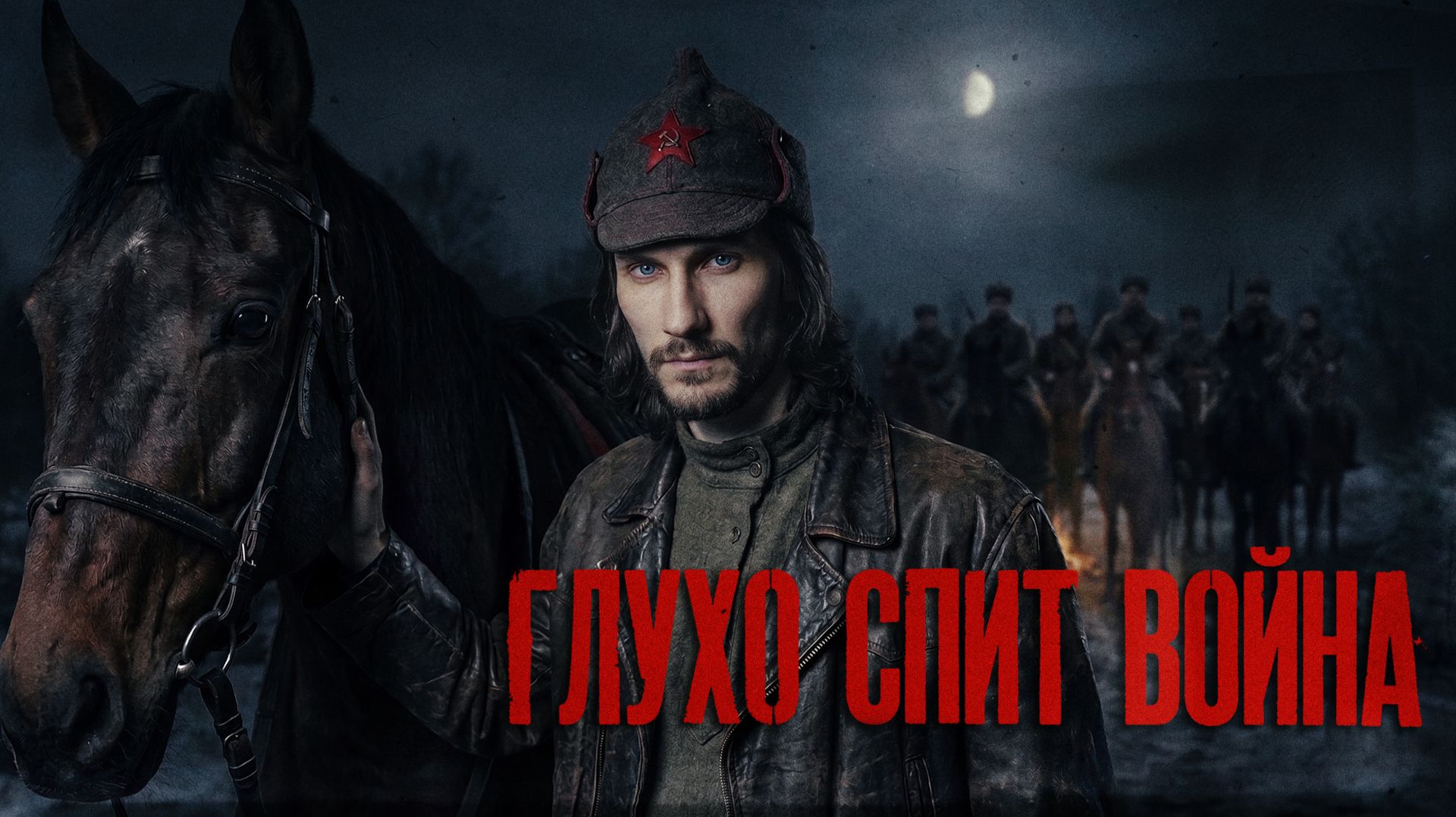 Добрый кавер - Глухо спит война (Веку не солги)