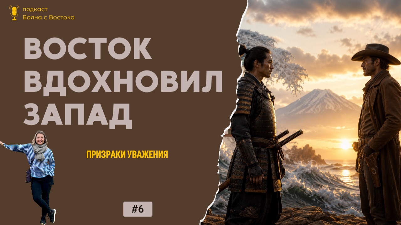 Призраки уважения — как Восток вдохновил Запад