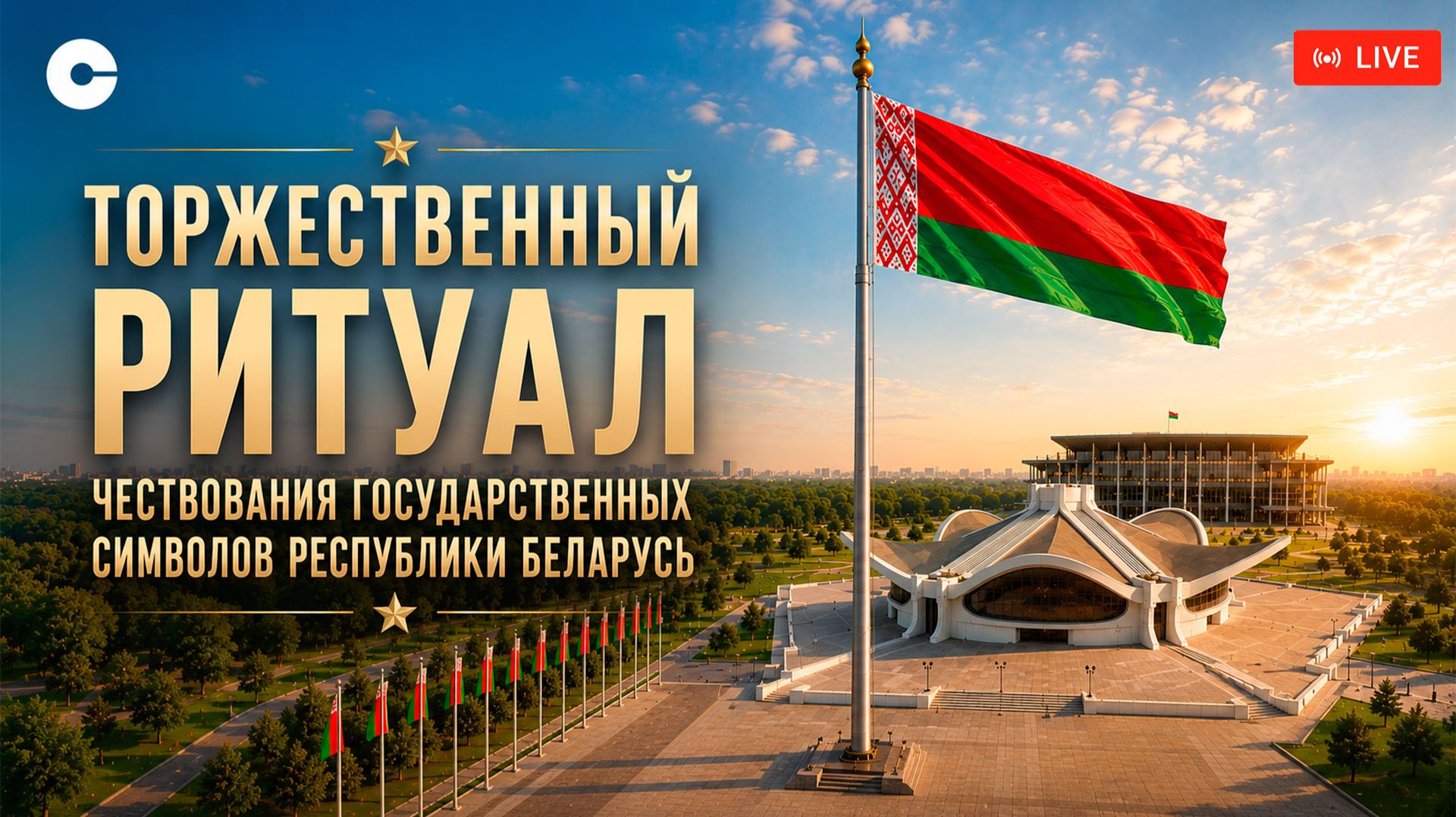 Торжественный ритуал чествования государственных символов Республики Беларусь | ПРЯМАЯ ТРАНСЛЯЦИЯ