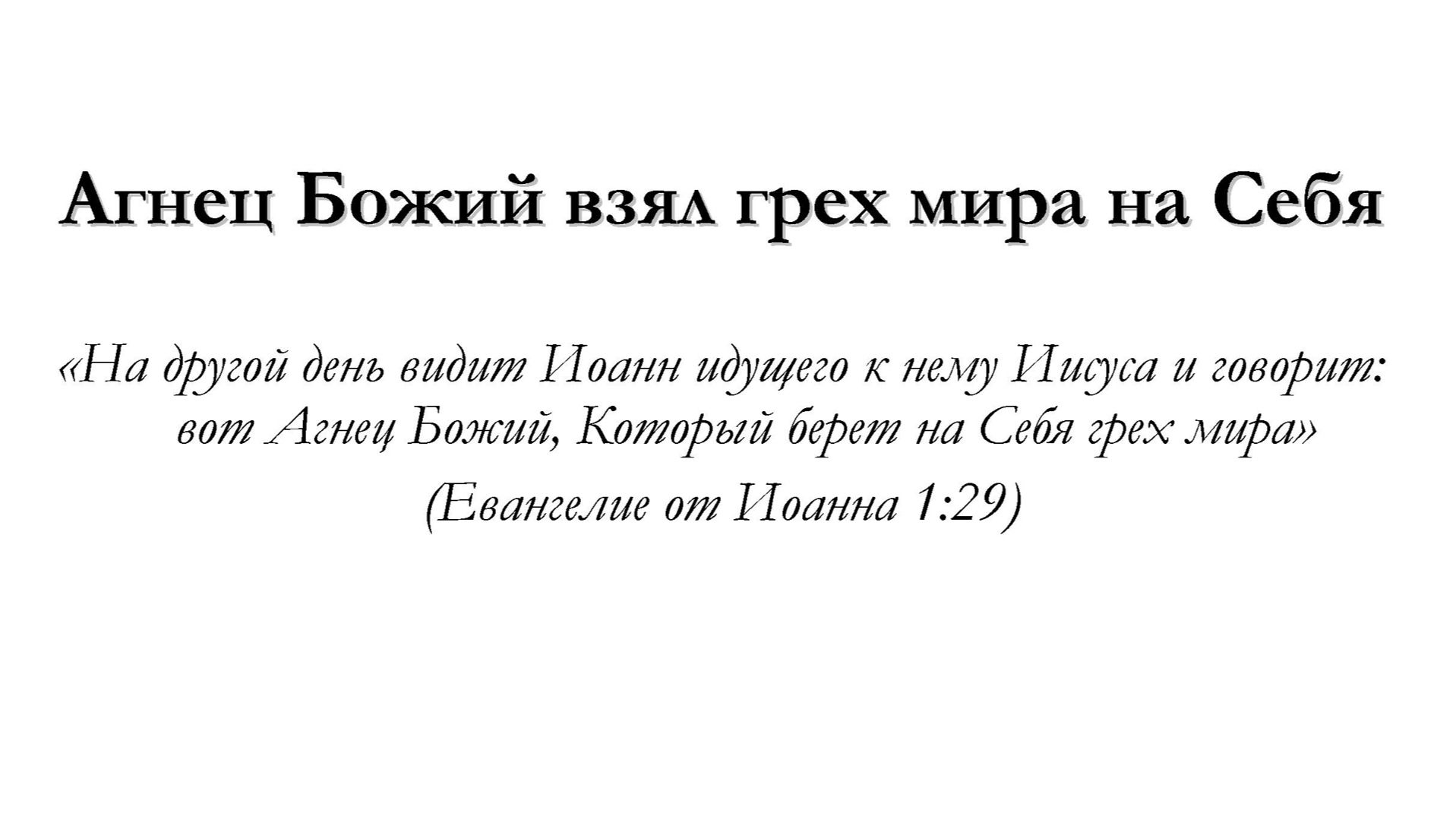 Агнец Божий взял грех мира на себя – для общинного пения