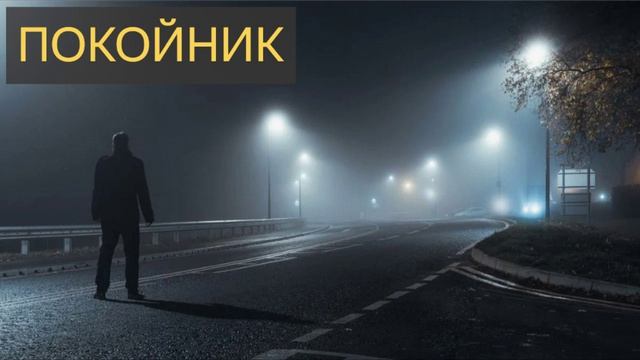 Покойник (Мистическая история, дорога, кладбище, нежить, машина, деревня)