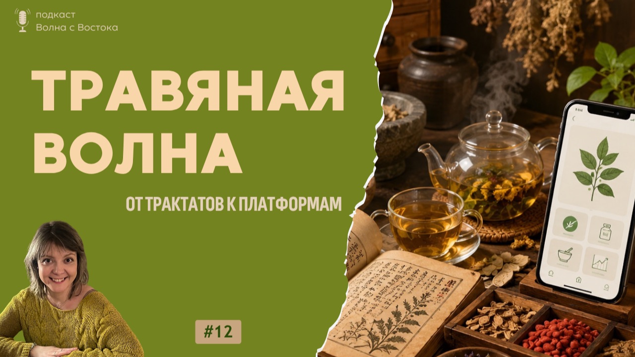 Травяная волна: от древних трактатов к цифровым платформам