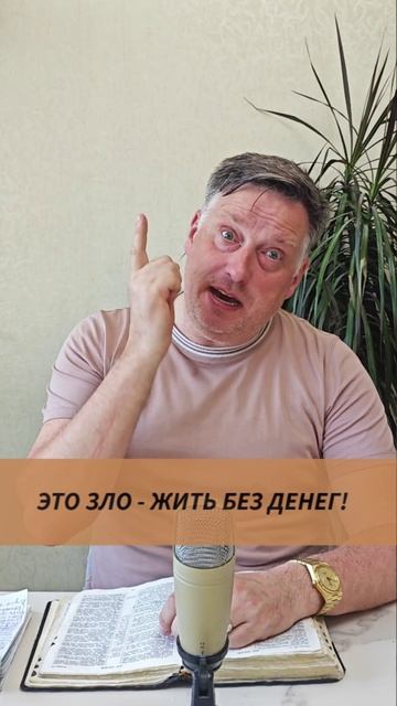 Ближний  - это тот, кто может помочь (Это зло -жить без денег!)