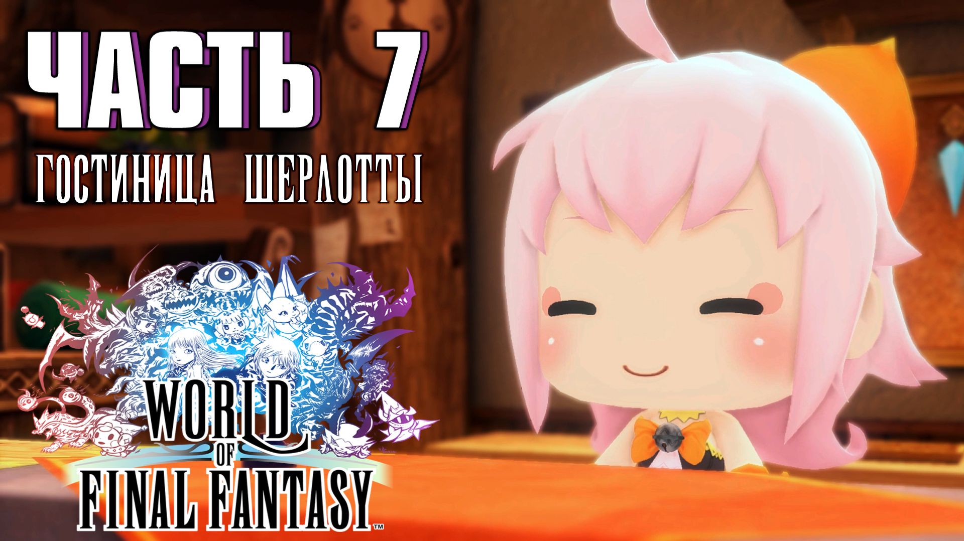 Прохождение World of Final Fantasy — Часть 7 ➤ Гостиница Шерлотты