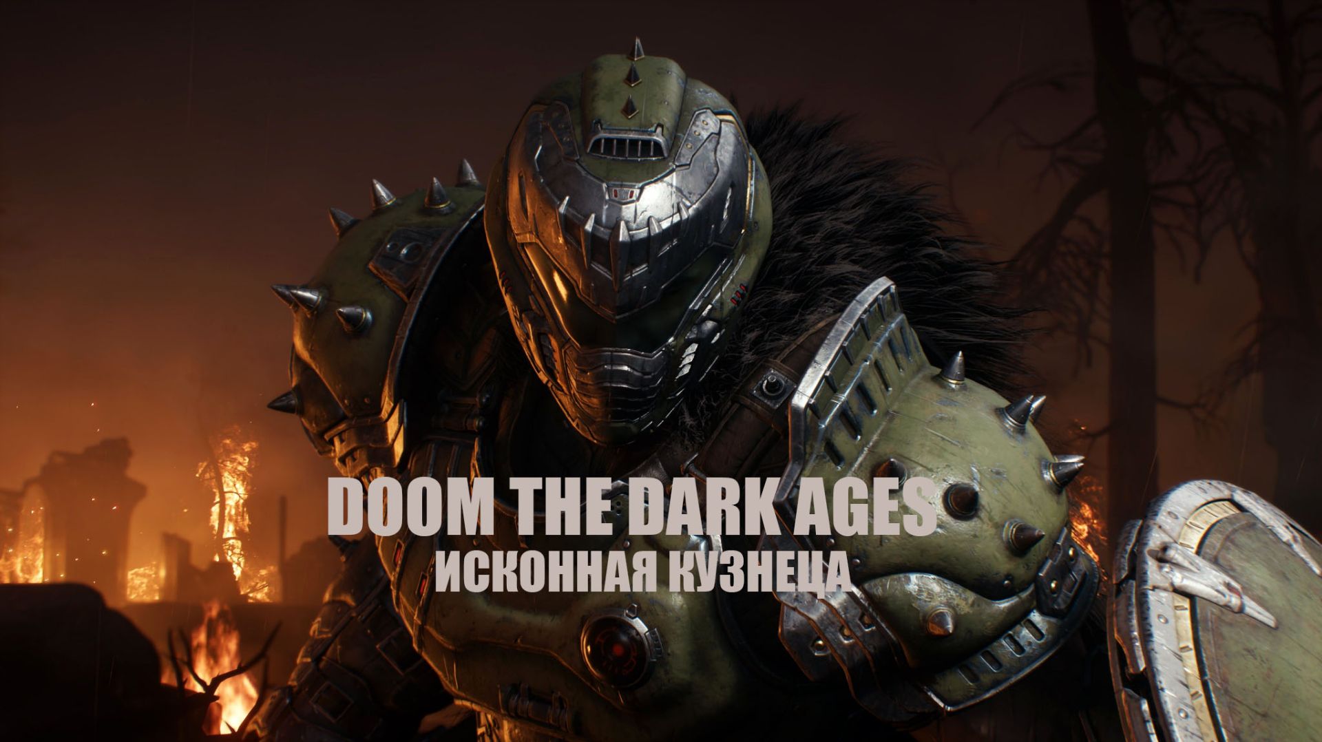 DOOM The Dark Ages. Исконная кузнеца .