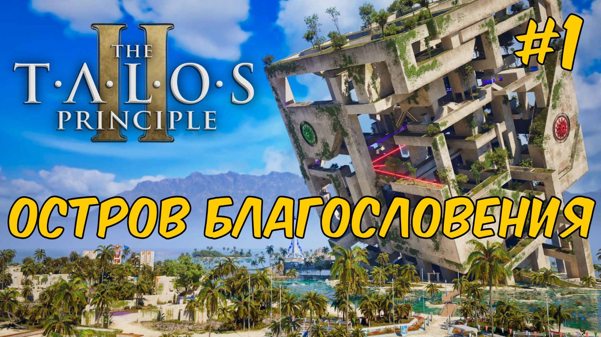 The Talos Principle 2 - Остров благословения #1