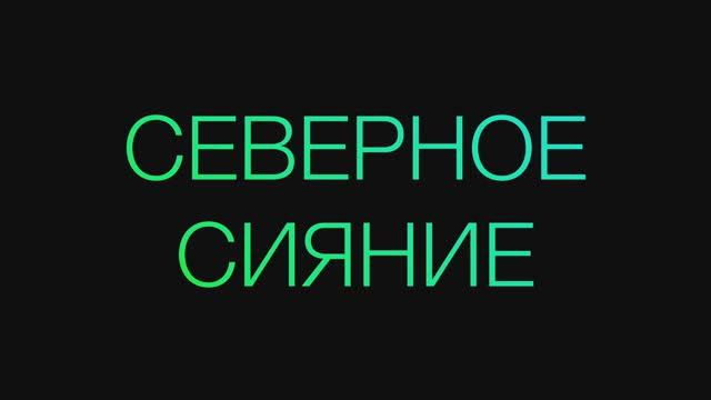 Северное сияние 08.10.2024 22:22, Ленинградская область, Мурино