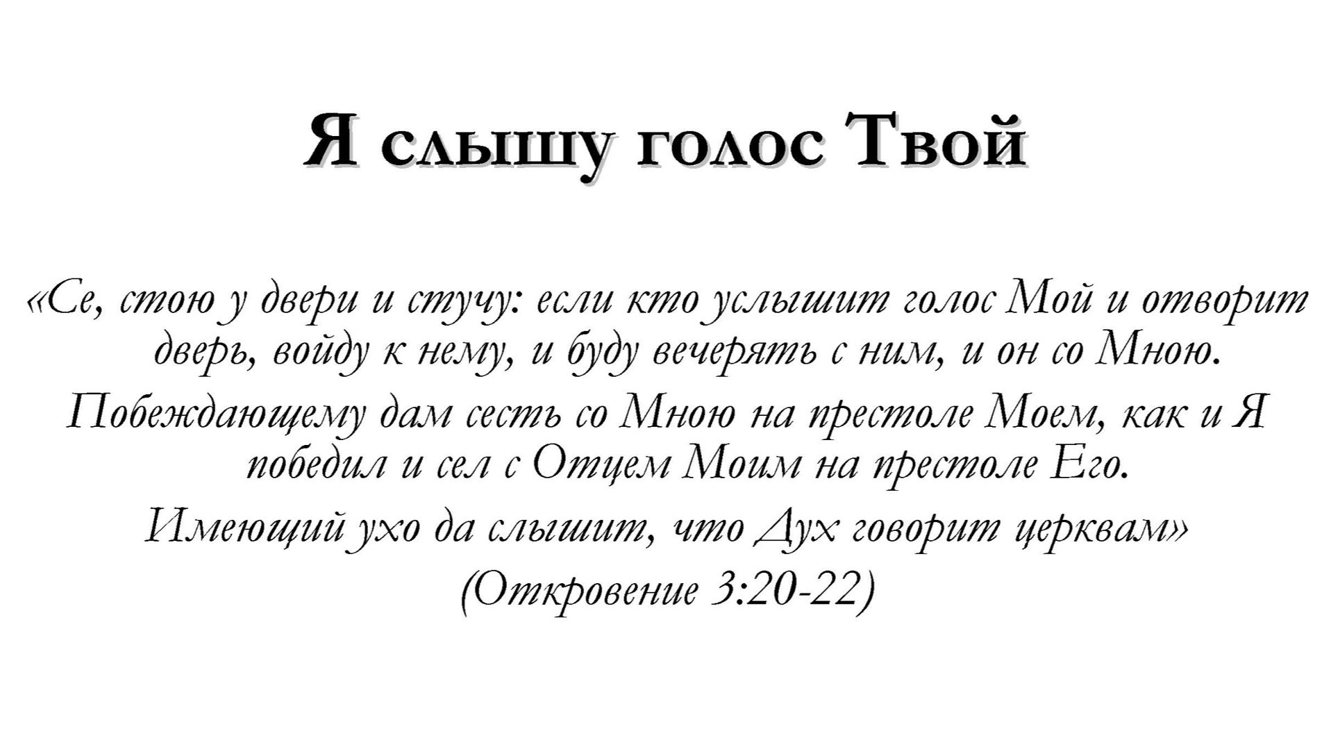 Я слышу голос Твой – для общинного пения