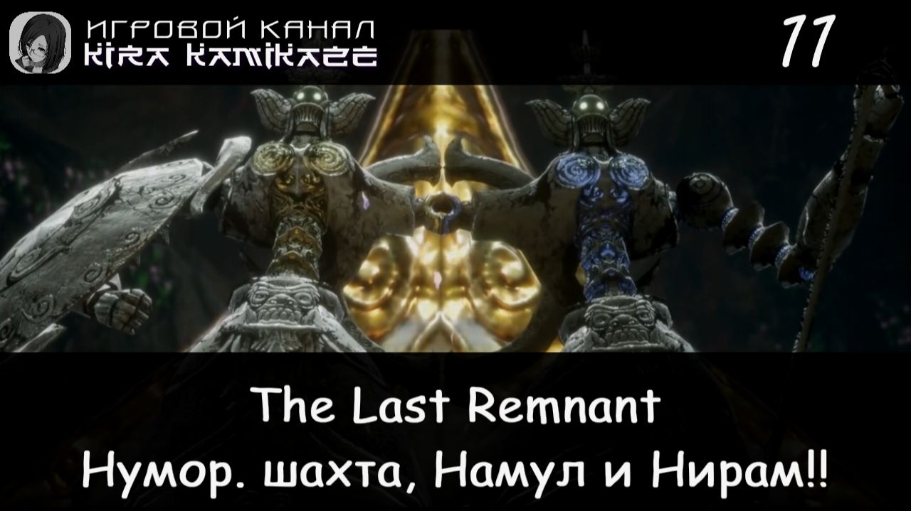 🗡 Нуморская шахта. Намул и Нирам! × The Last Remnant, Прохождение #11 📿