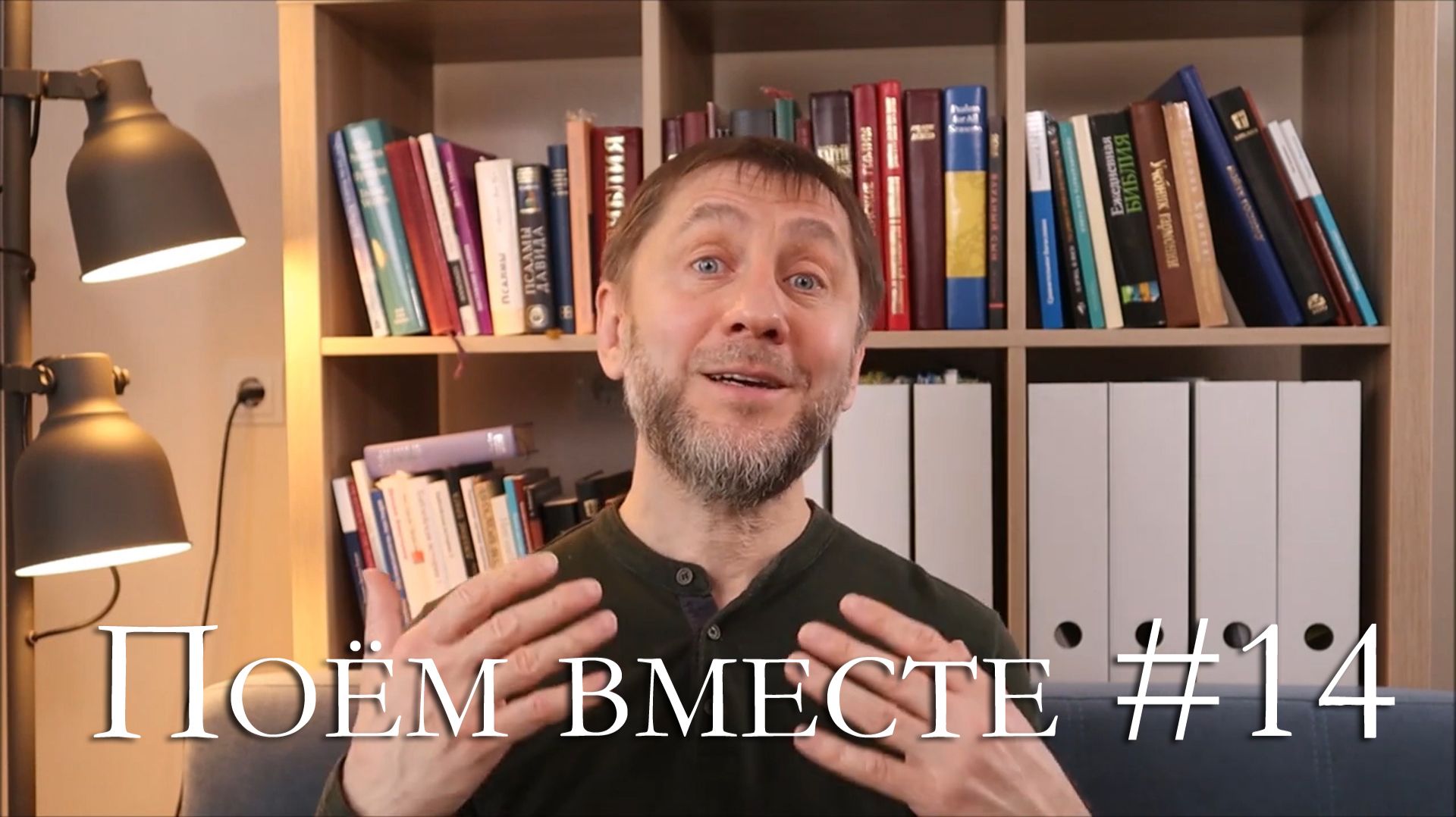 Поём вместе – обзор 14