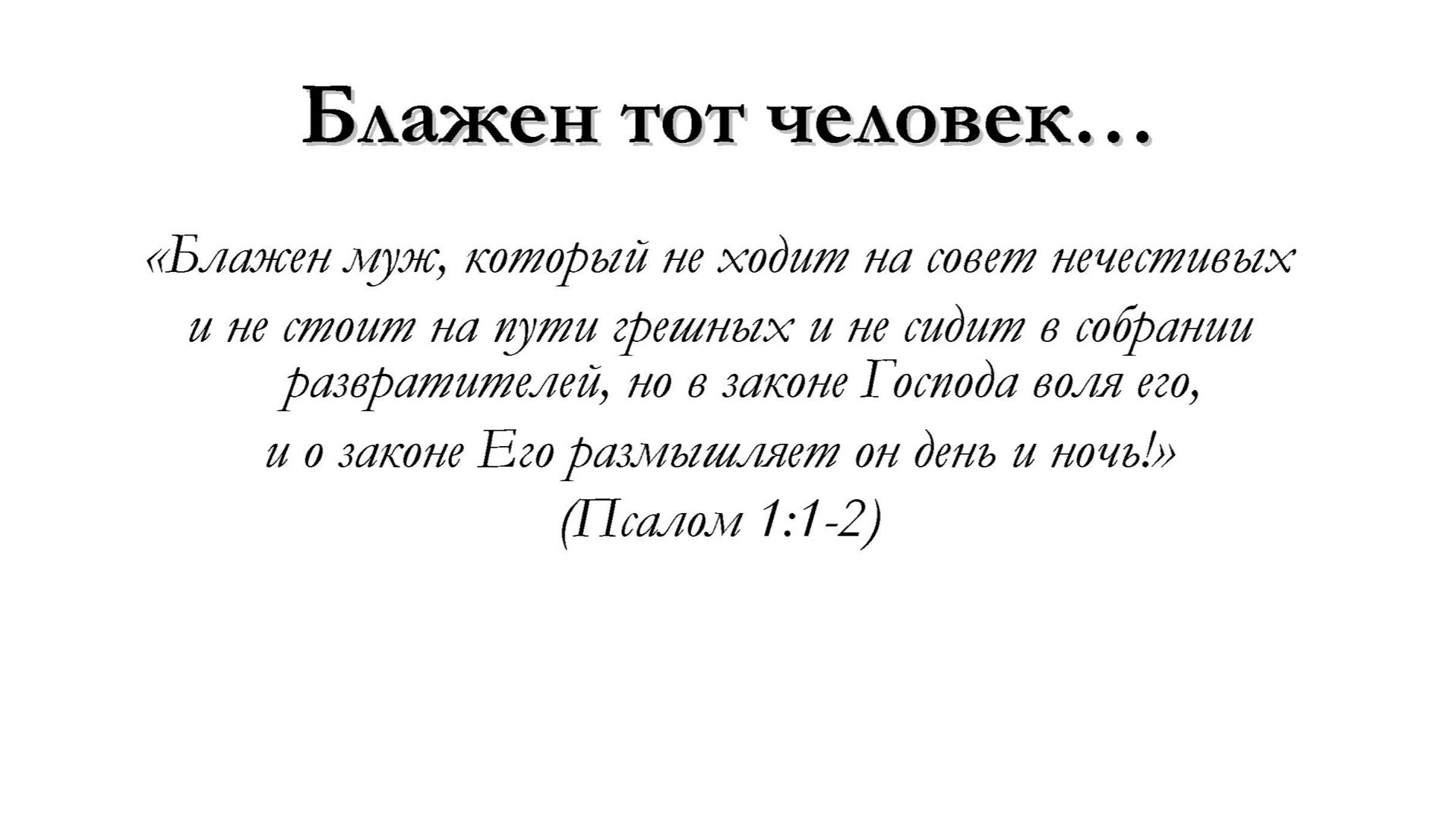 Блажен тот человек, что праведность хранит – для общинного пения