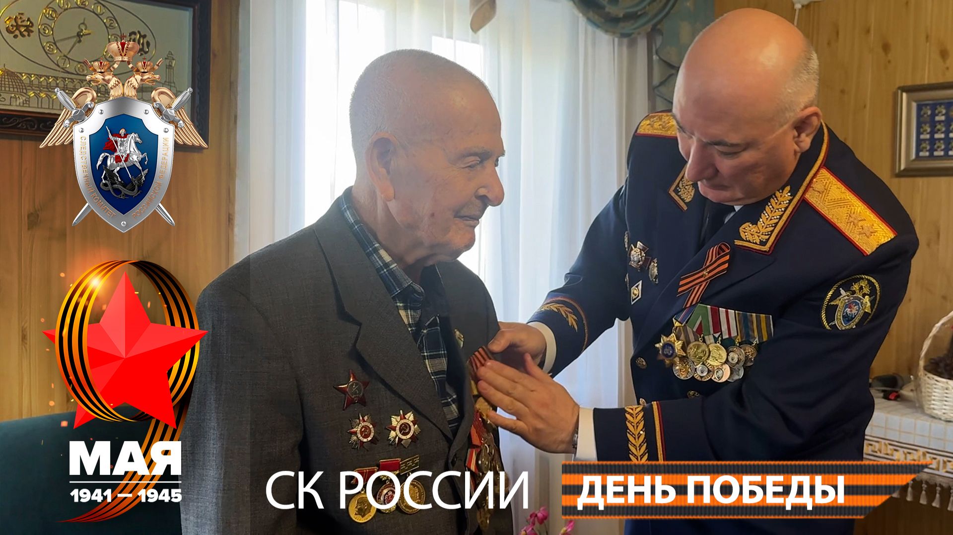 В Нижнем Новгороде руководитель СУ поздравил ветерана с Днем Победы и вручил ему утерянные награды