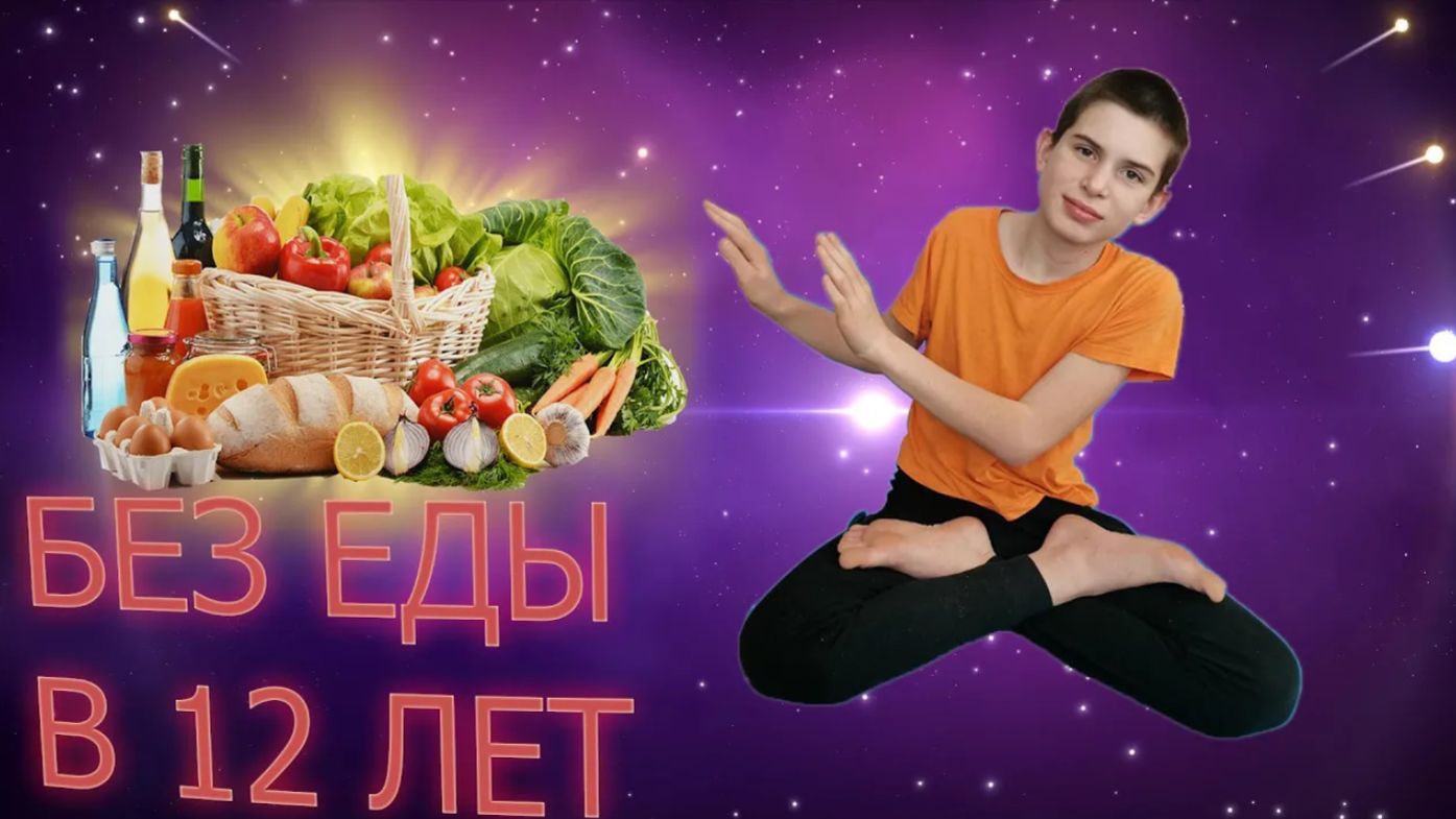 4 Дня БЕЗ ЕДЫ и - ЧУДО! (чистый организм у 12-летнего ребёнка)