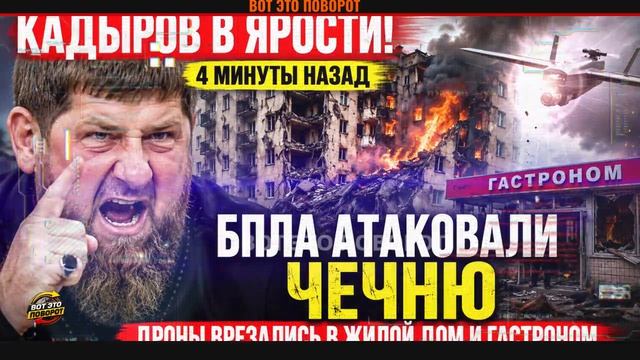КАДЫРОВ В ЯРОСТИ! 4 Минуты назад БПЛА Атаковали Чечню. Дроны врезались в жилой дом и гастроном