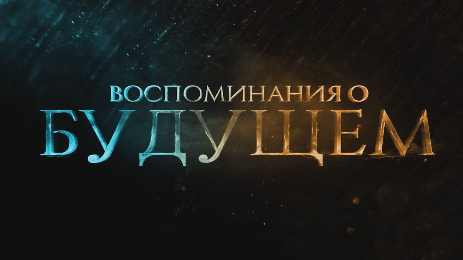 «Воспоминания о будущем»