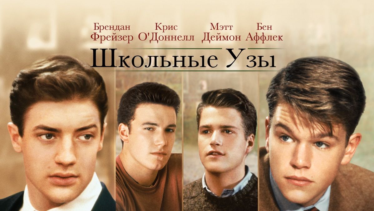 Школьные узы | School Ties (1992)