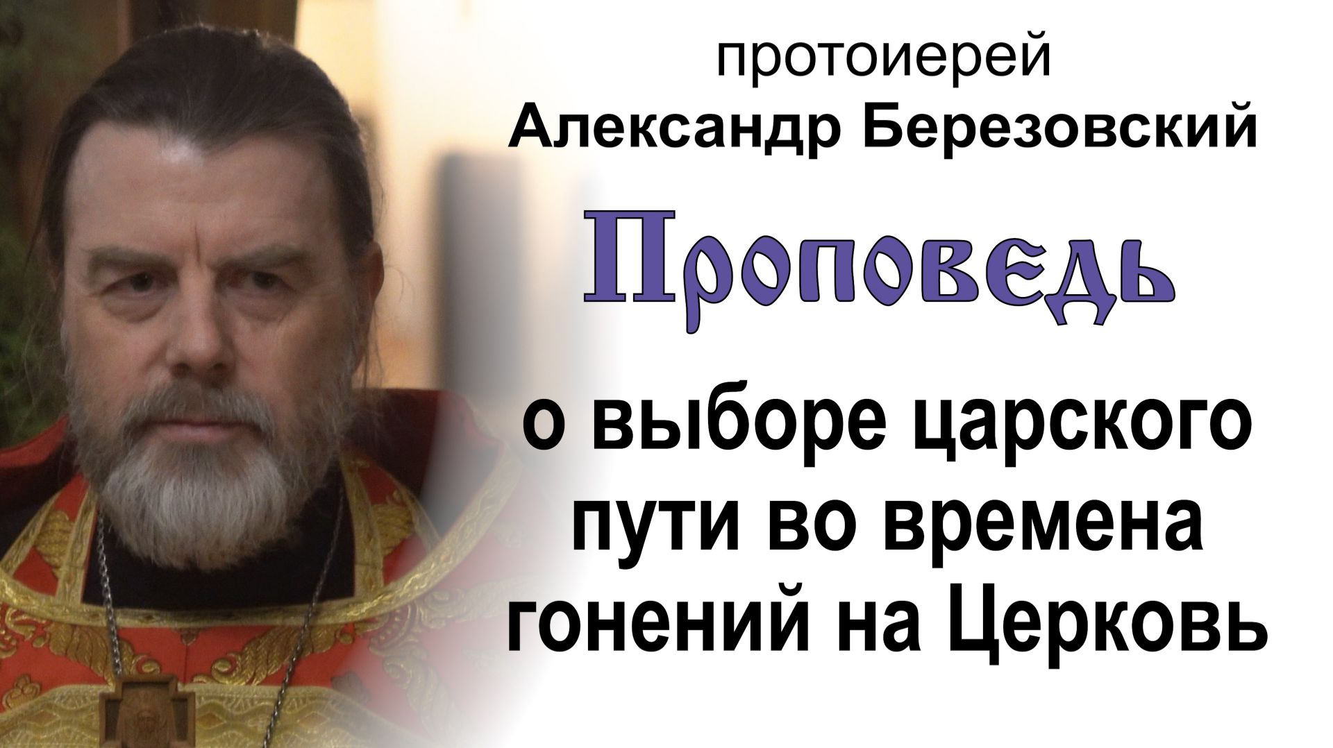 О выборе царского пути во времена гонений на Церковь (2026.05.08). Прот. Александр Березовский