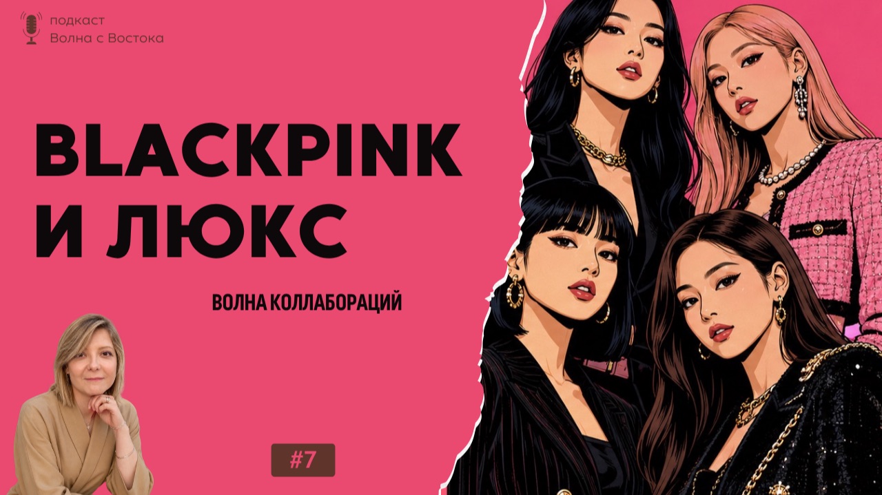 Blackpink и волна люксовых коллабораций