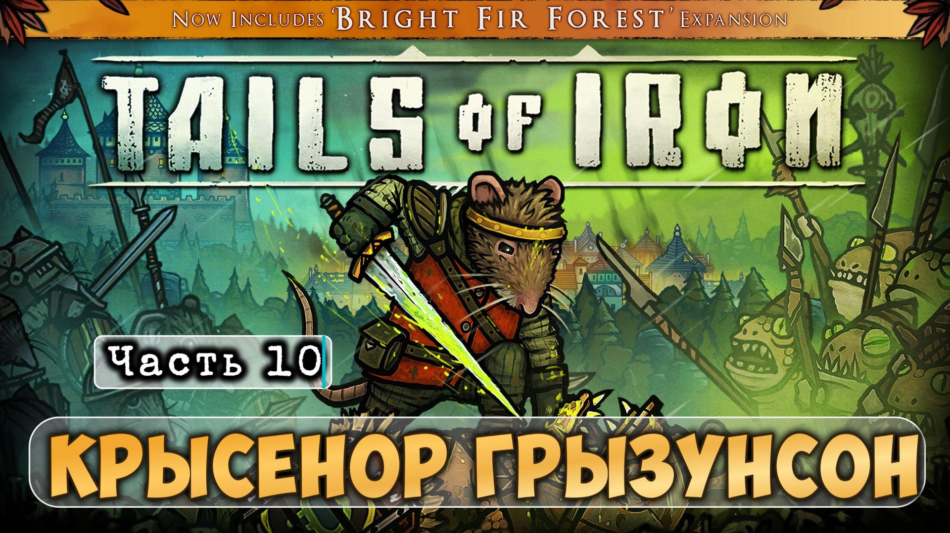 Tails of Iron прохождение  | 10. Крысенор Грызунсон [ПЕРЕЗАЛИВ]
